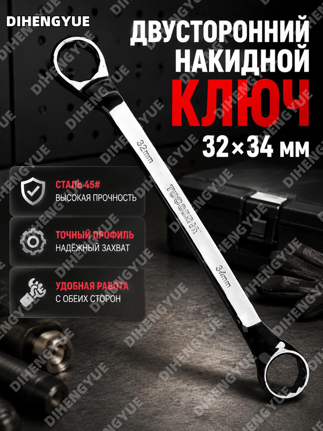 Ключ накидной двусторонний 99467 32×34 мм, 5 шт/короб, 50 шт/упак из стали 45, для ремонта автоинструмент ручной