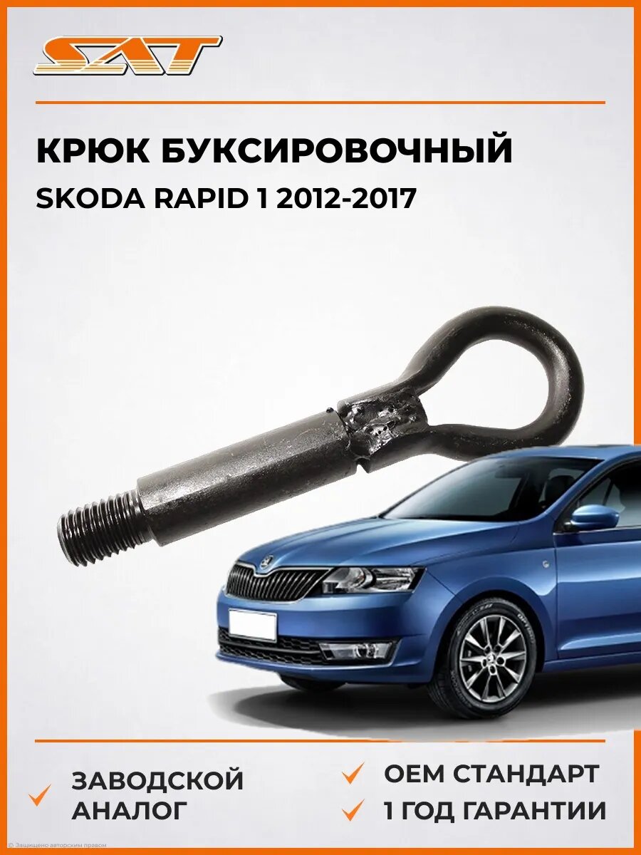 Крюк буксировочный SAT ST6K0803615C Шкода Рапид 1 Skoda Rapid 1 2012-2017