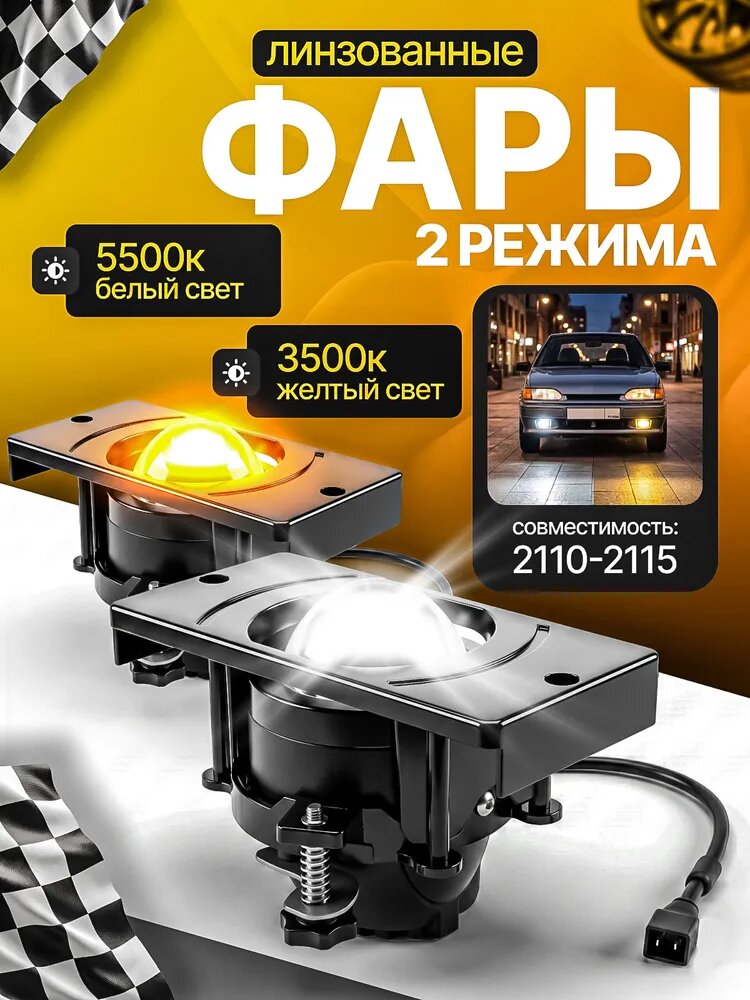 ПТФ LED ВАЗ 2110-2115, линзованные туманки желтый свет, 70W, 12V, комплект 2 шт