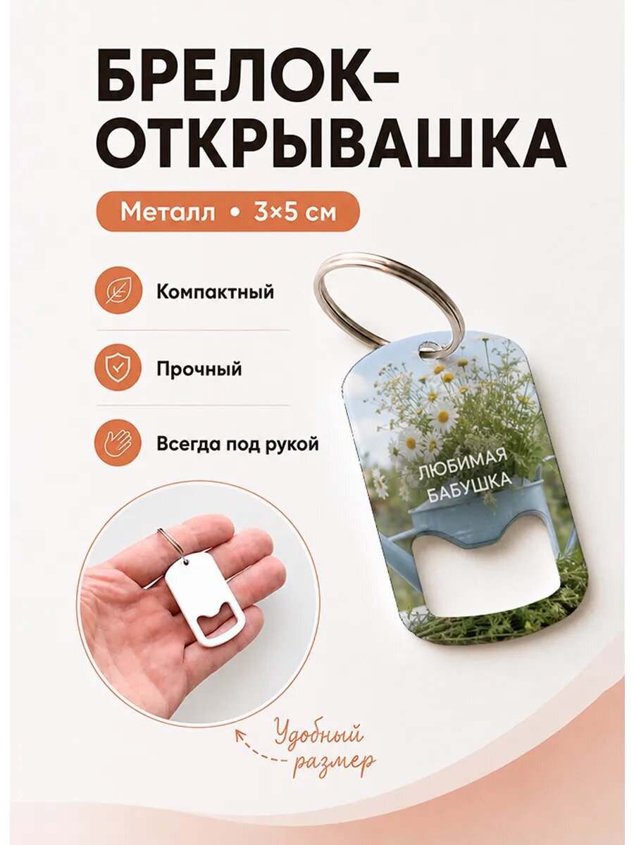 Брелок открывашка "Букет в Голубой Лейке"