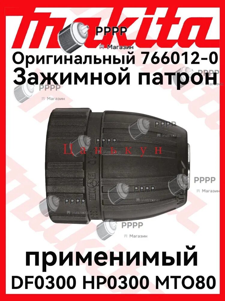 Быстрозажимной патрон 1/2 - 20 UNFот1,5мм до10 мм Maki.ta 766012-0 применимый DF0300 HP0300 MTO80