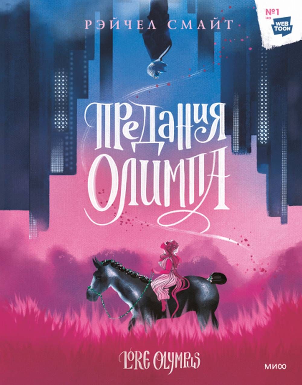 Предания Олимпа. Книга первая. Кн.1