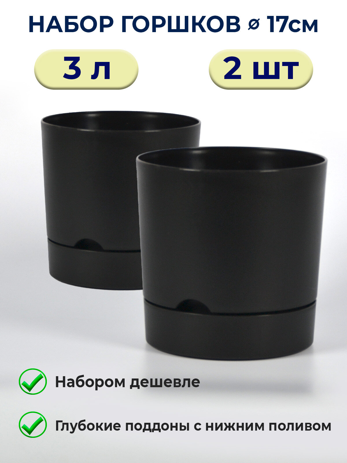 Горшки для цветов комнатных 3 л / набор из 2 кашпо Гранд черный