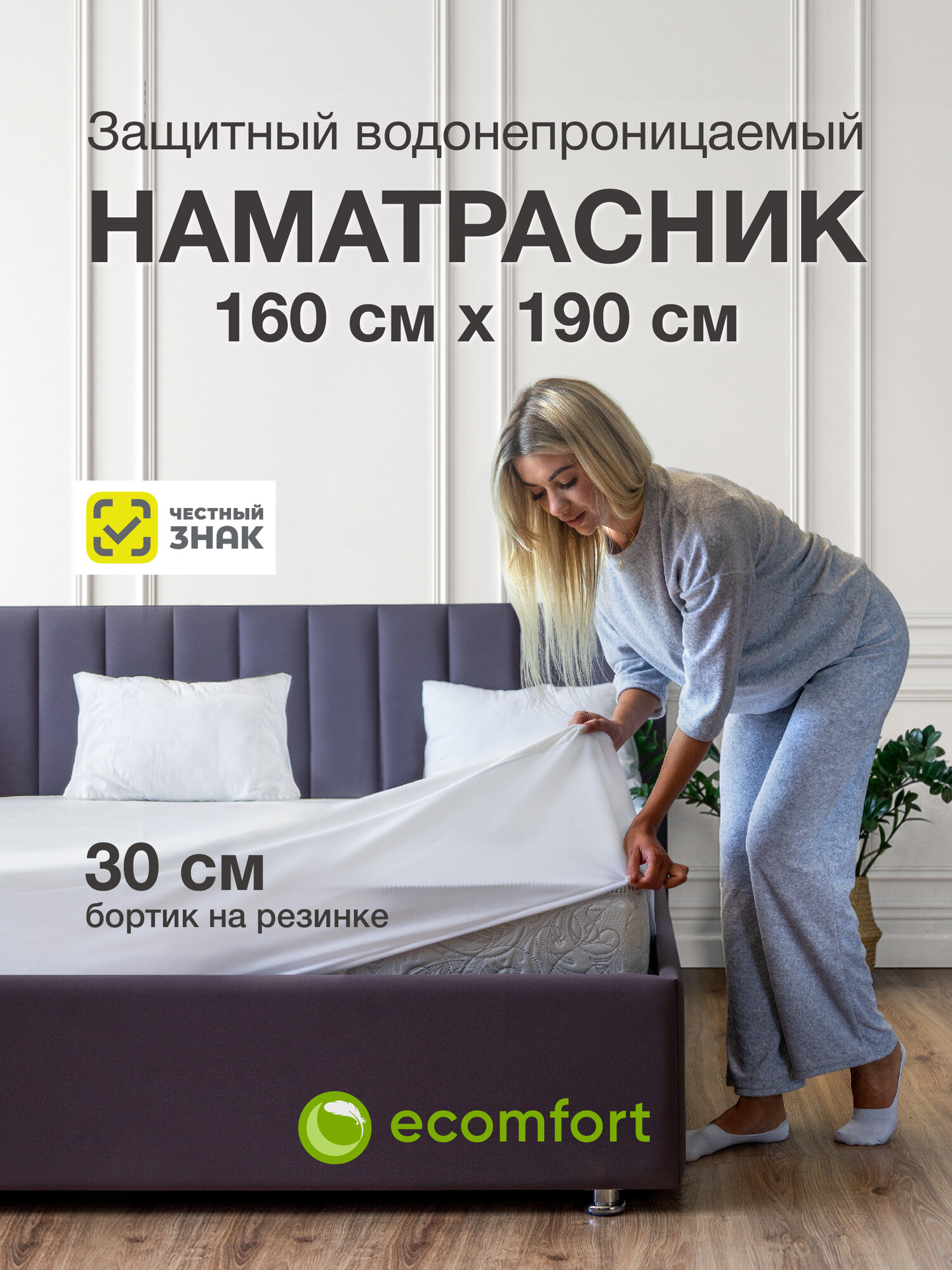 Наматрасник 160х190 непромокаемый на резинке с бортами, непромокаемая простыня натяжная, водонепроницаемый чехол на матрас или диван защитный Аквастоп