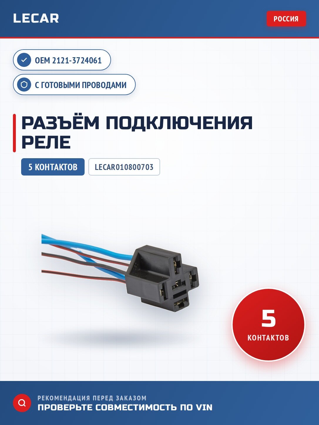 Разъем 2121-3724061 подключения 5-контактного реле (с проводами)