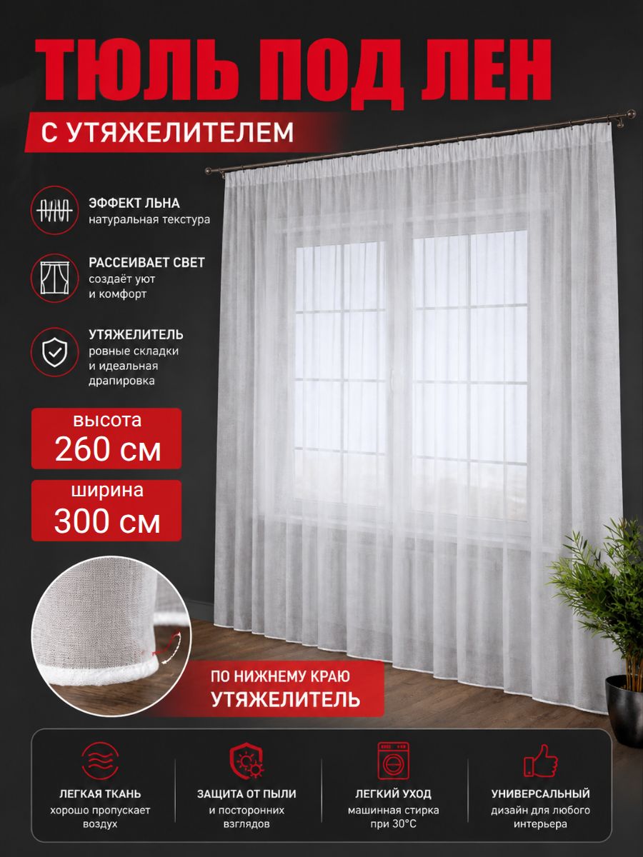 Тюль лен с утяжелителем для зала, для гостиной, для спальни, на кухню, высота 260 см, ширина 300 см