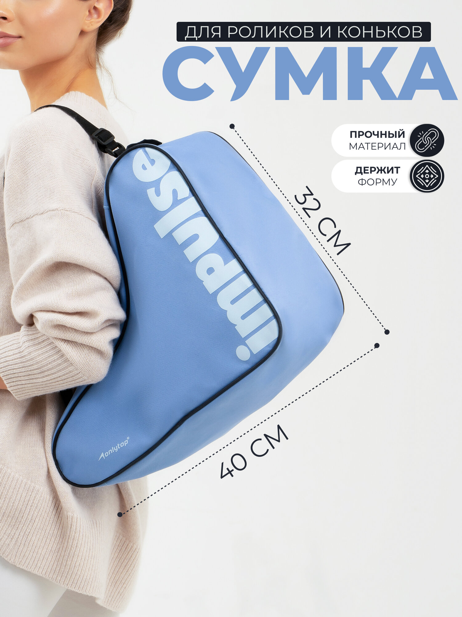 Сумка для коньков и роликов ONLYTOP Impulse, 40 × 32 × 20 см