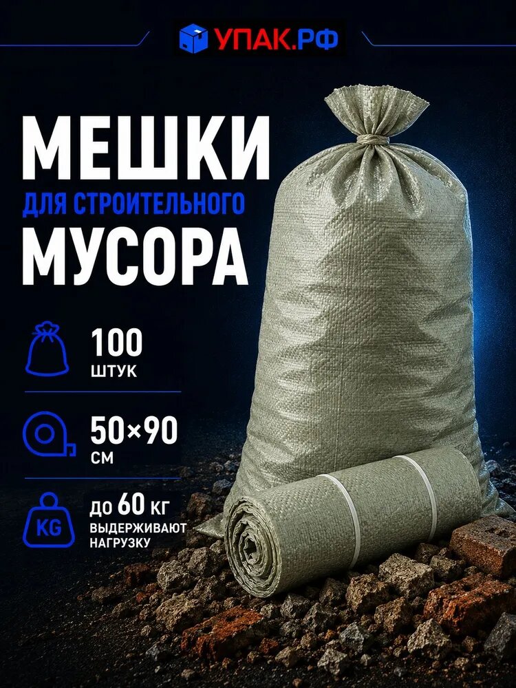 Мешки для строительного мусора 50х90 см, 100 шт, зеленые
