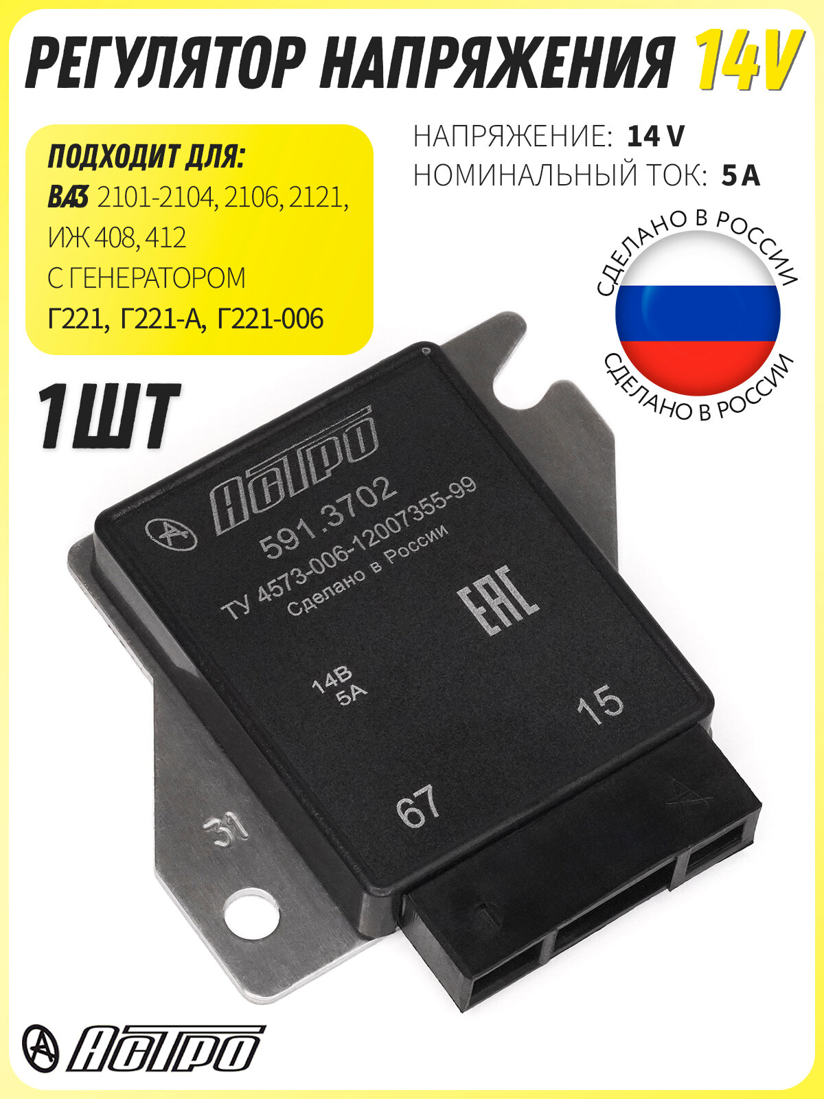 Регулятор напряжения астро подходит для ВАЗ 2101-2104, 2106, 2121, ИЖ 408, 412 591.3702