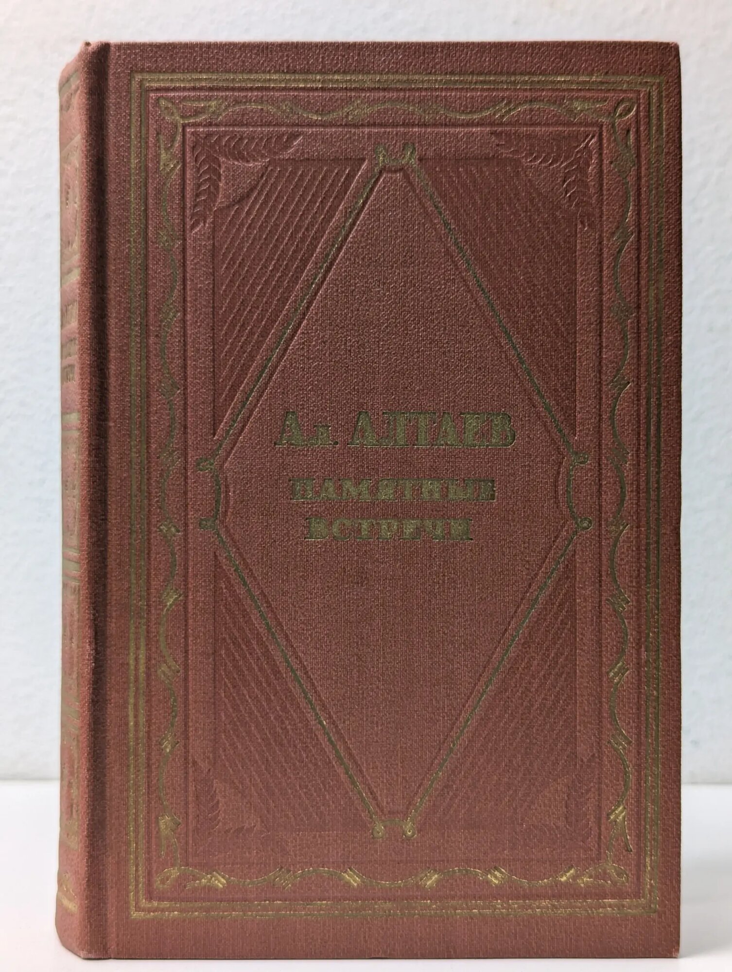 Литературные мемуары. Ал. Алтаев. Памятные встречи Алтаева-Ямщикова Маргарита Владимировна 1957