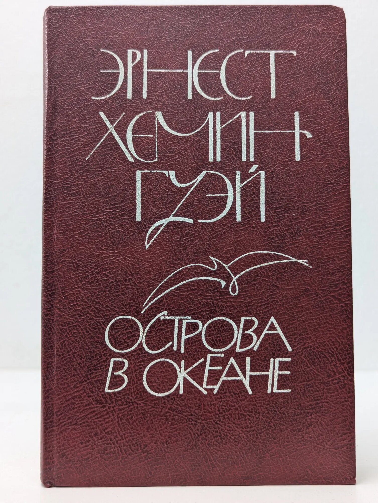 Острова в океане Хемингуэй Эрнест Миллер 1982