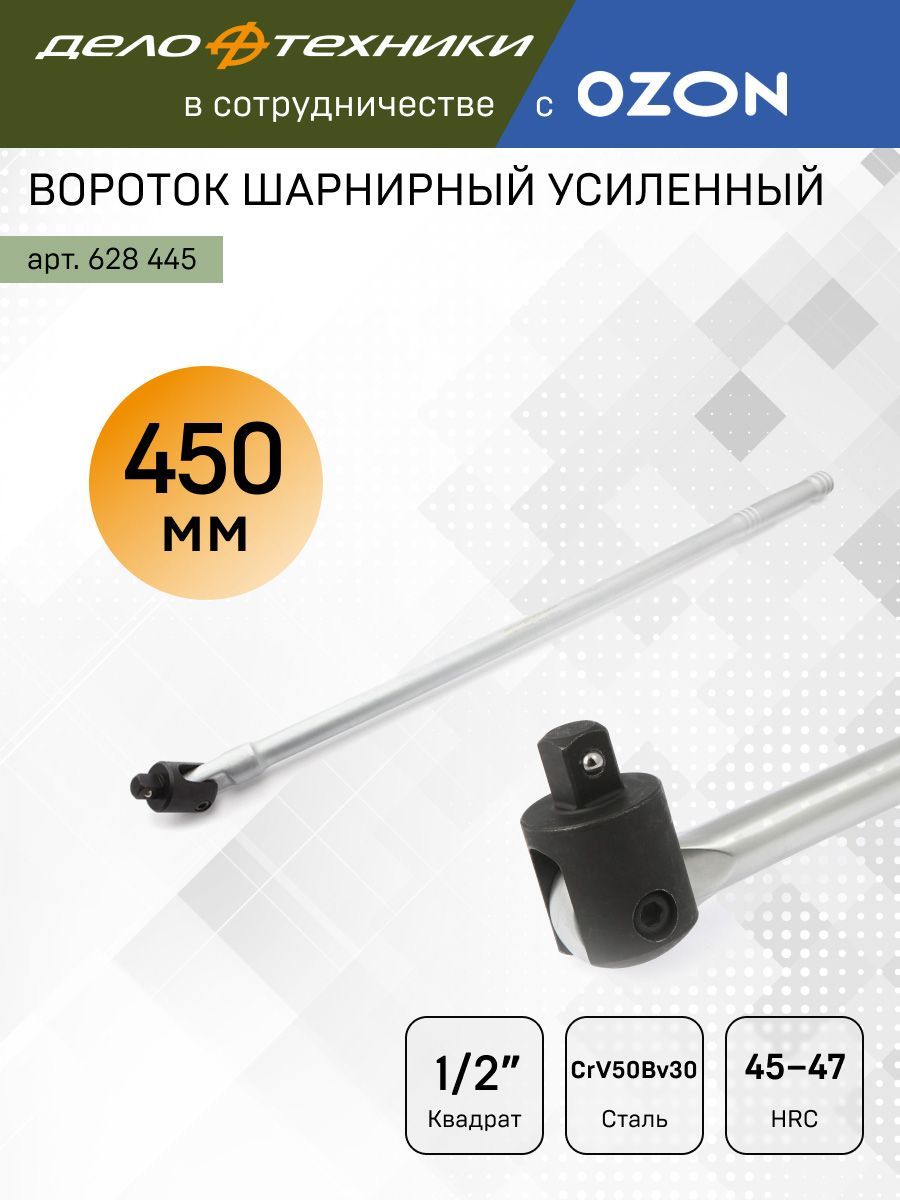 Вороток Дело Техники шарнирный усиленный 450 мм 1/2", 628445