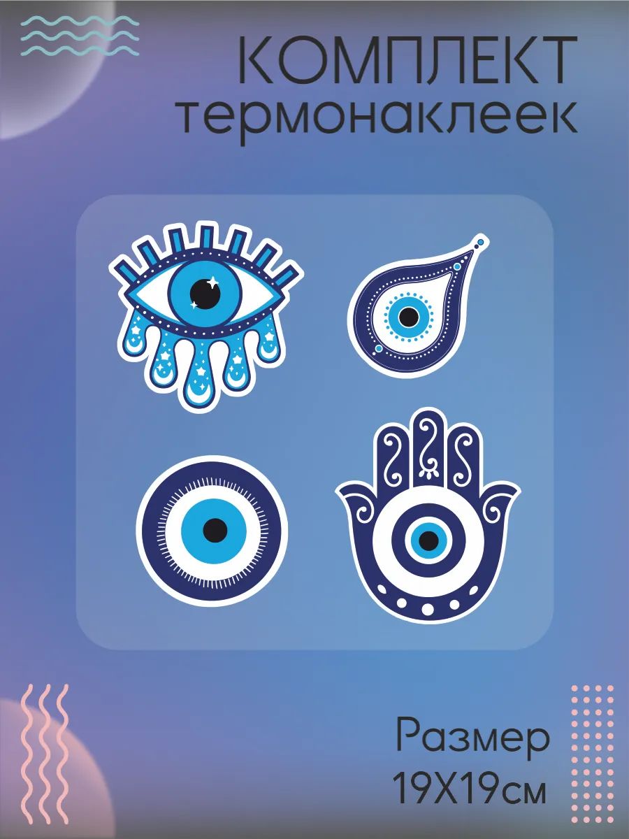 Комплект термонаклеек на одежду Обереги от сглаза