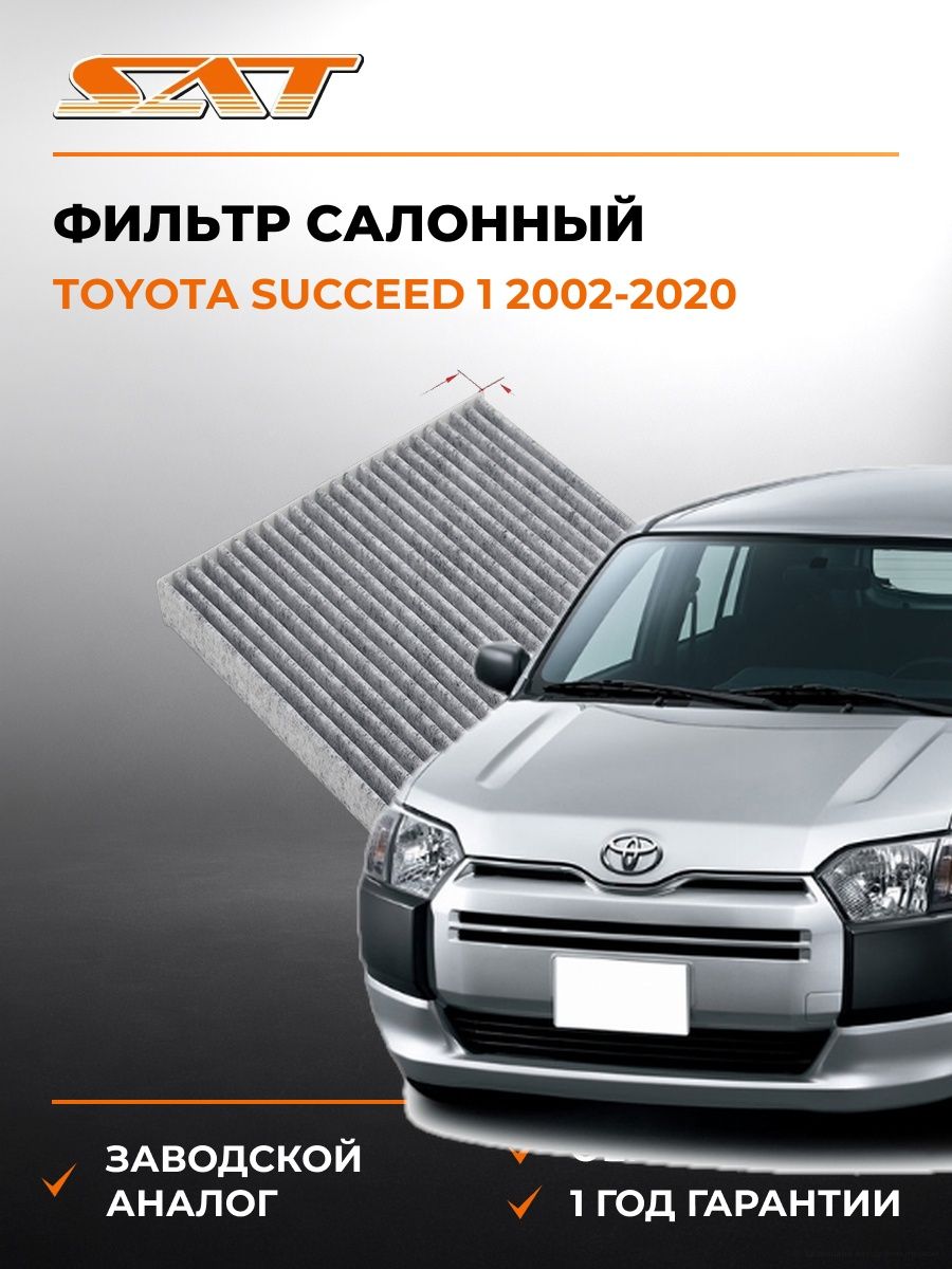 Фильтр салонный SAT ST8713930040U Тойота Саксид 1 Toyota Succeed 1 2002-2020