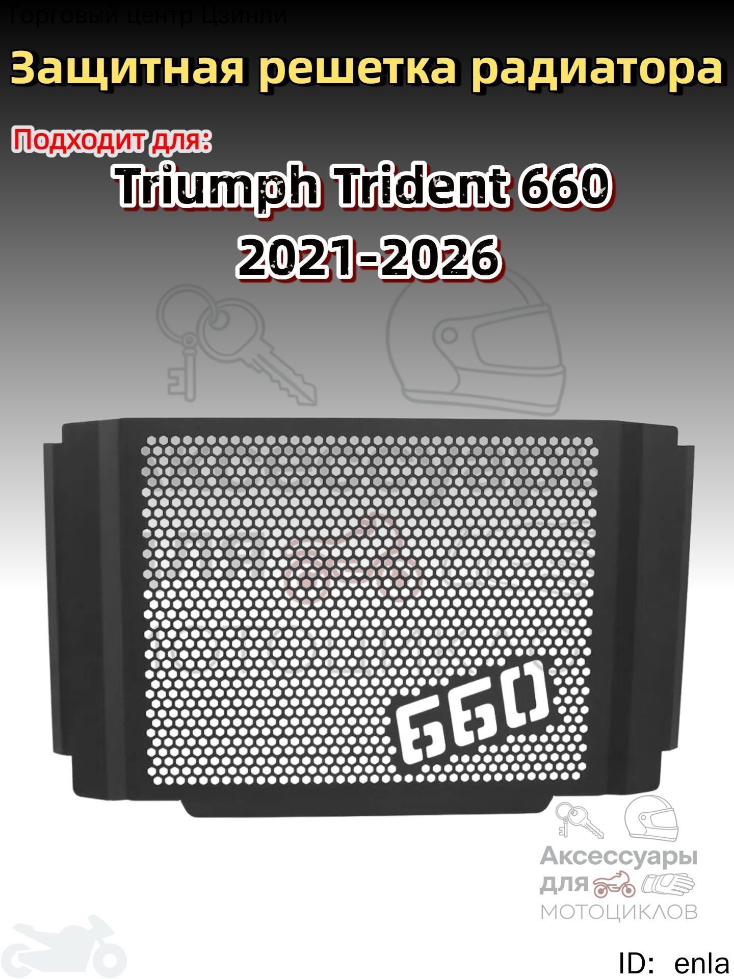 Защитная решетка радиатора для Triumph Trident 660 2021-2026
