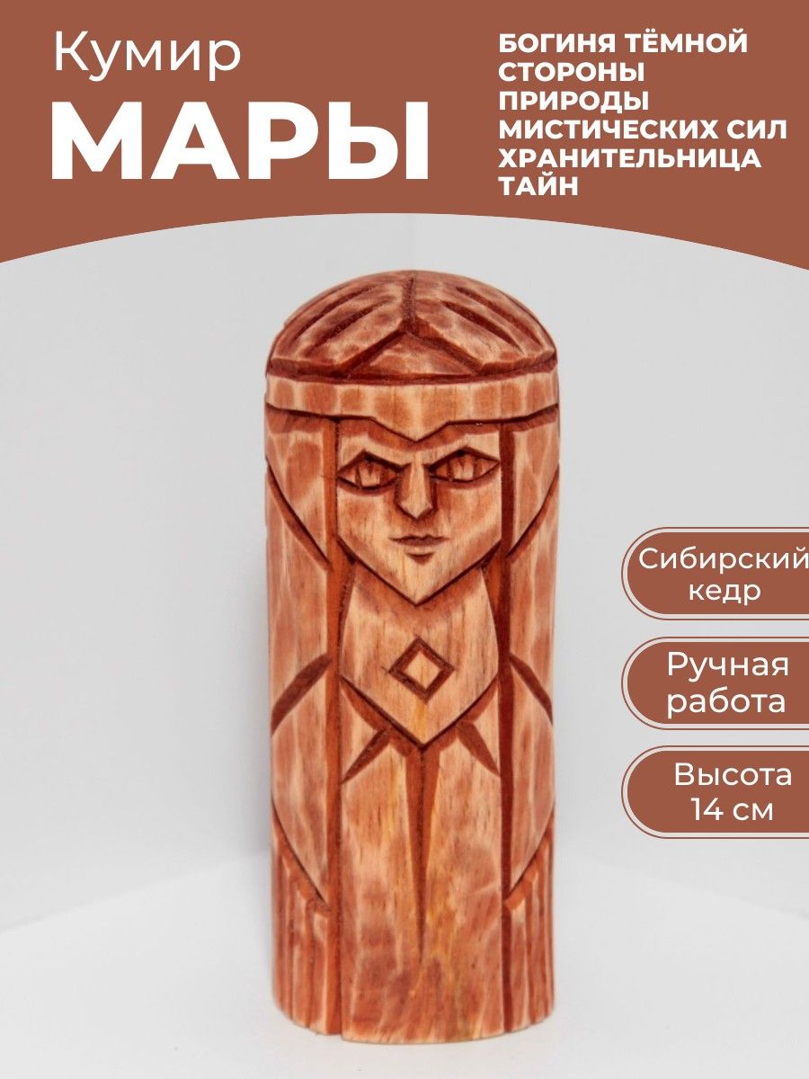 Кумир Мары. Идол славянской Богини Мары. Ручная работа, сибирский кедр. Марена.