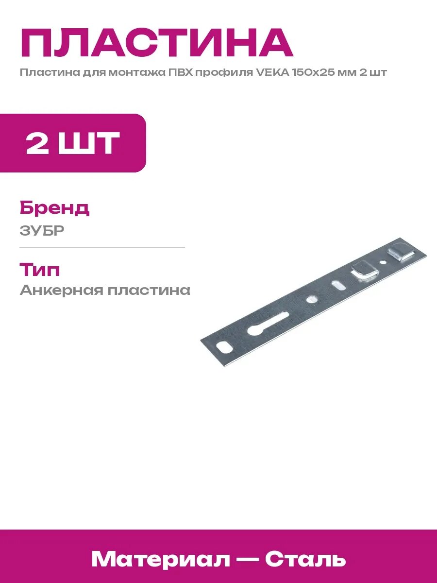 Анкерная пластина для VEKA 150х25 мм оцинкованная 2 шт