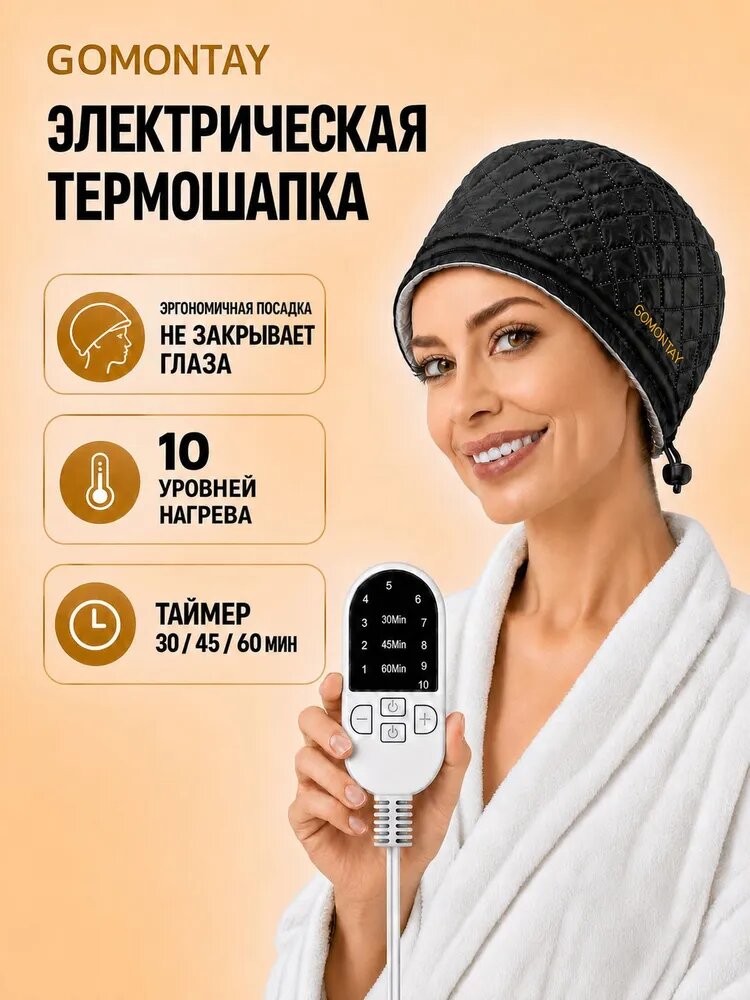 GOMONTAY Электрическая термошапка для волос и масок, 10 уровней нагрева, таймер 30/45/60 мин, 220 В