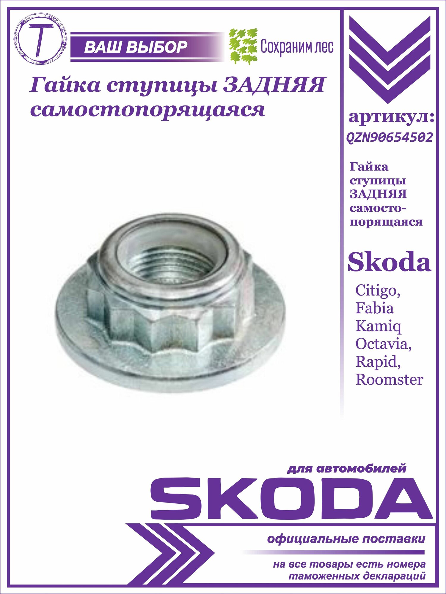 Гайка ступицы задняя самостопорящаяся для Шкода / Skoda Citigo, Fabia Kamiq Octavia, Rapid, Roomster / QZN90654502