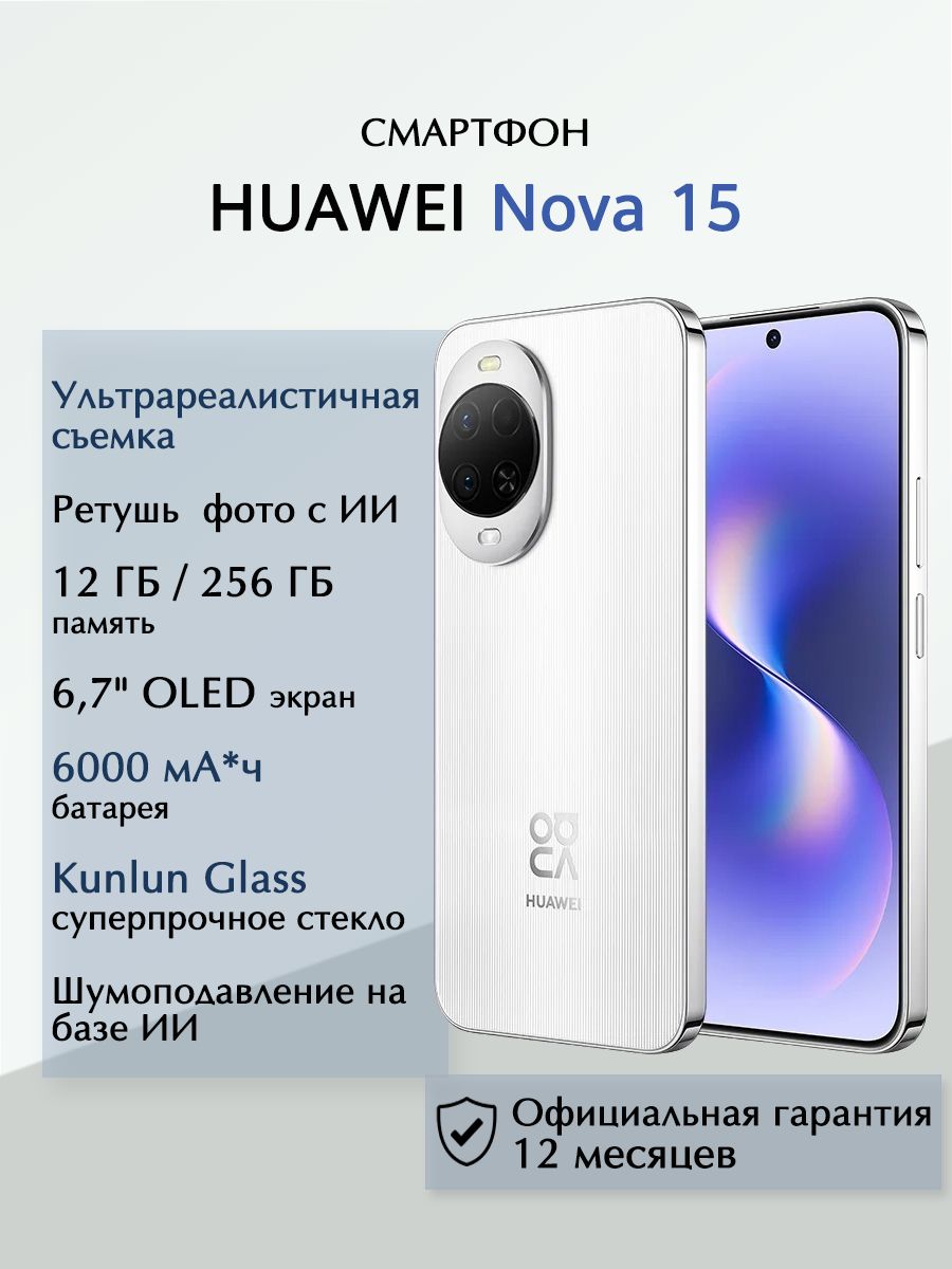 HUAWEI Смартфон Nova 15 12/256 ГБ, Белый