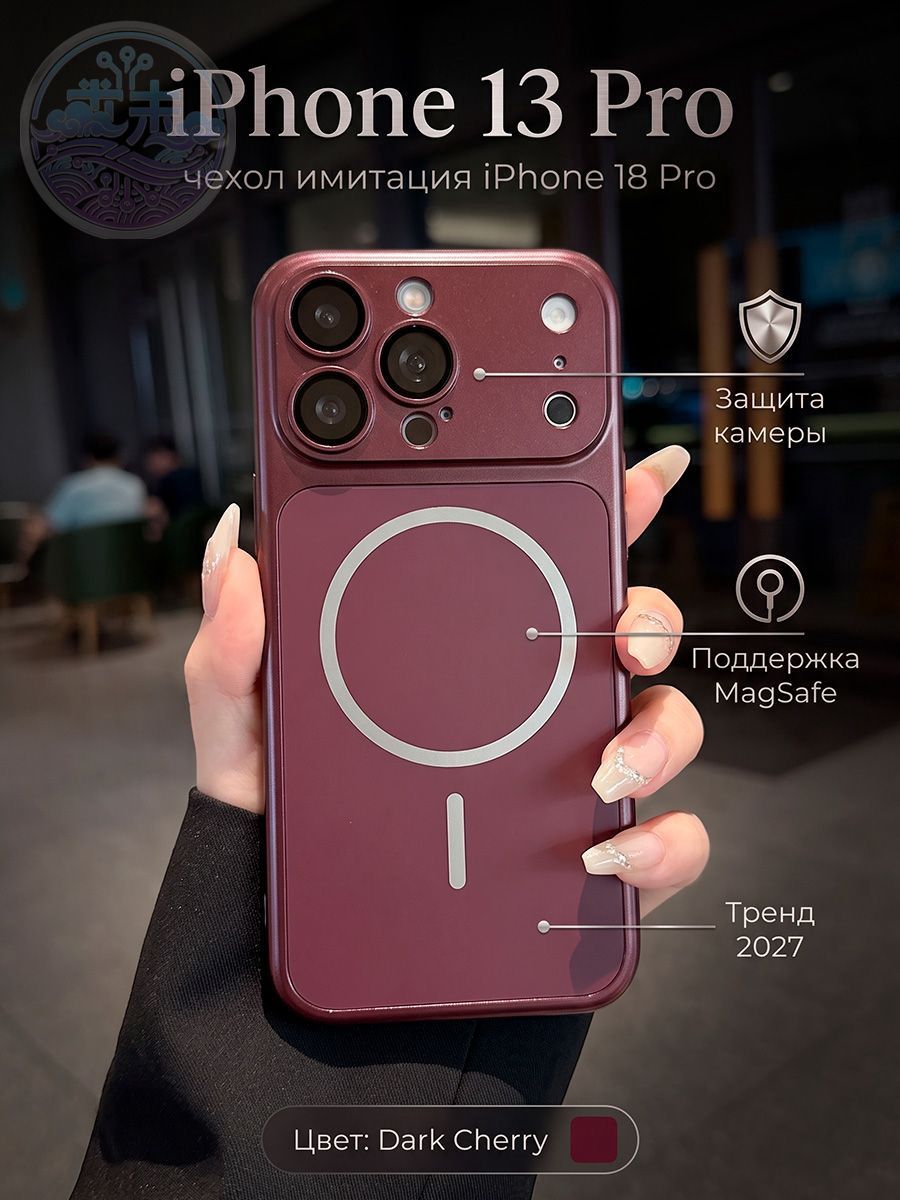 Чехол на Айфон 13 Про в стиле 18, имитация iPhone 17 и 18 Pro, с MagSafe (бордовый)