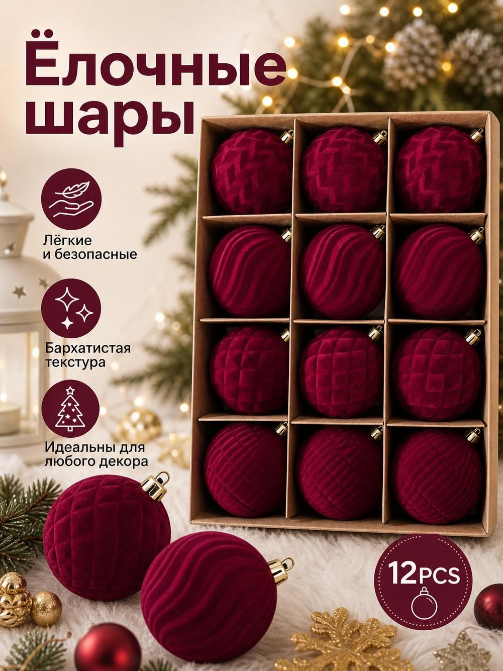 Набор шаров для декора елки, 8 см, 12 шт, бархатные, бордовые
