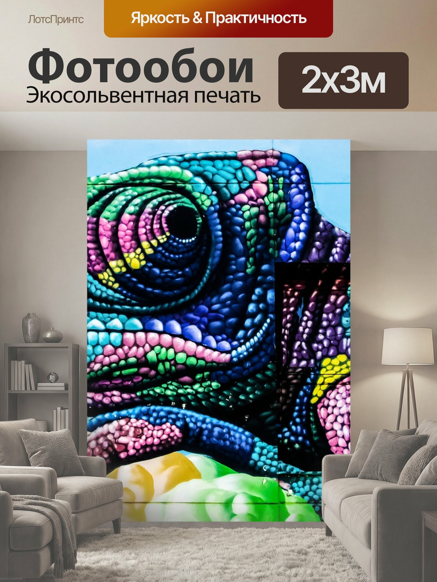 Фотообои "Хамелеон, граффити, цвет" 200x300 см. экосольвентная печать