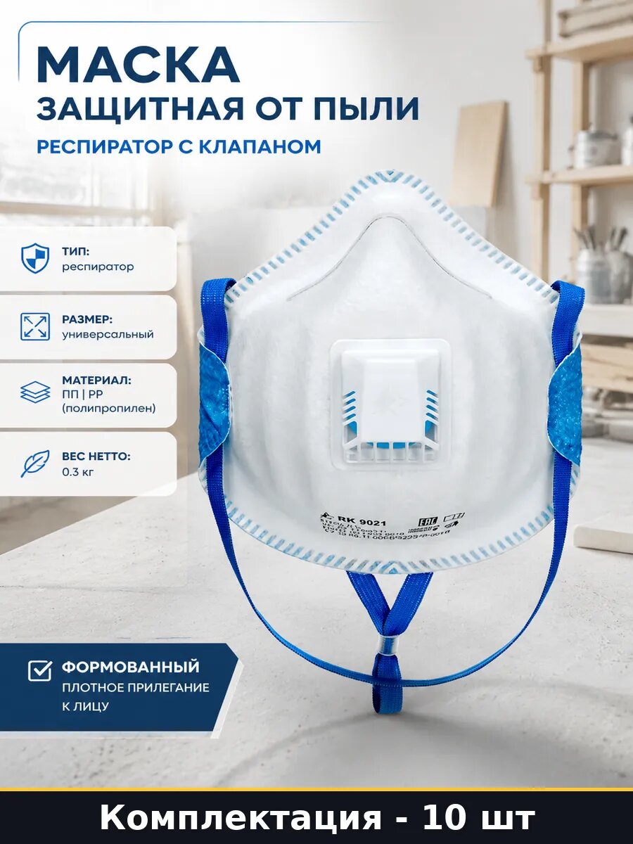 Респиратор с клапаном FFP2, полумаска многоразовая, полипропилен, защитная от пыли, универсальный размер, белая