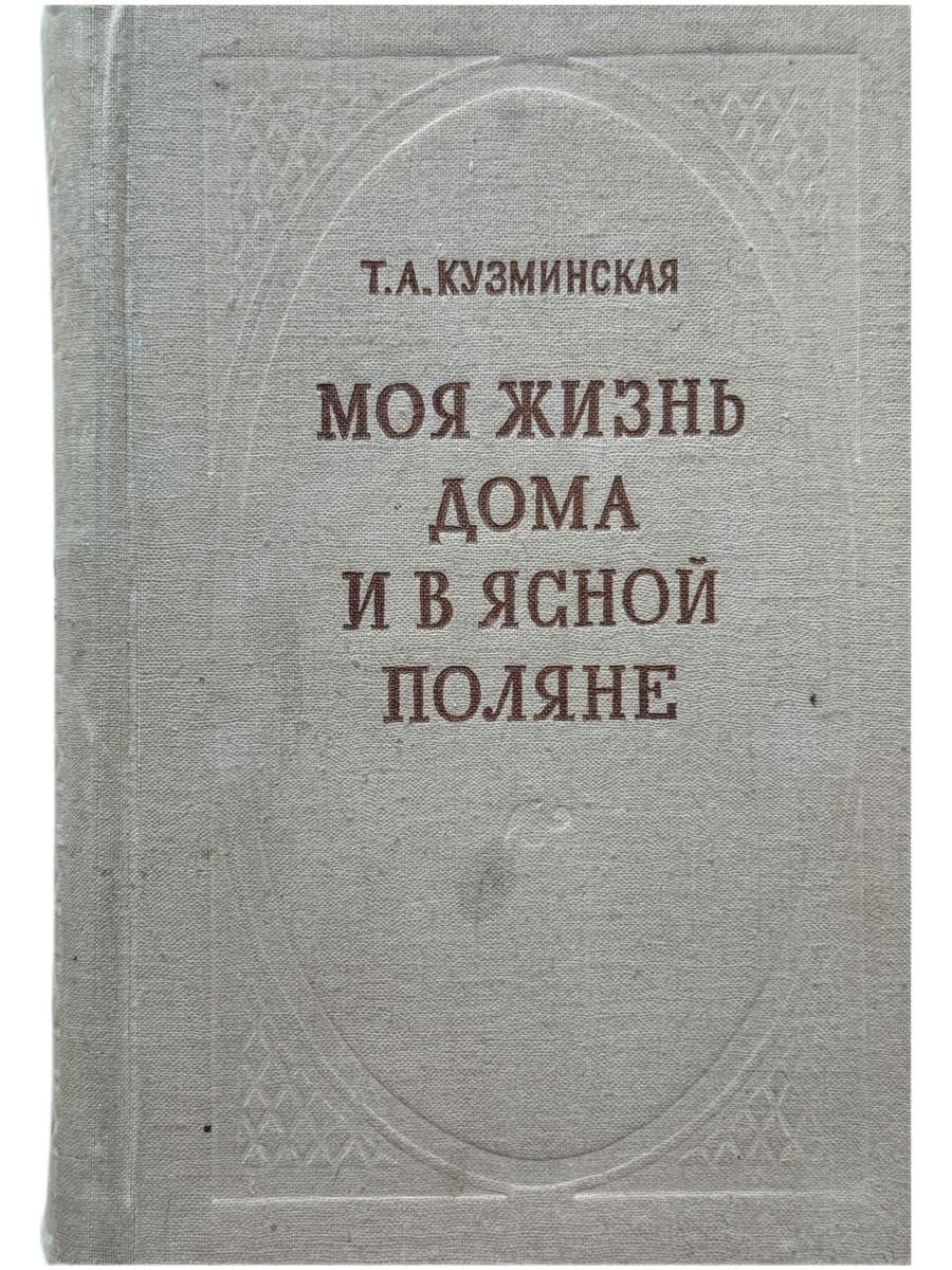 Моя жизнь дома и в Ясной Поляне. Издание третье