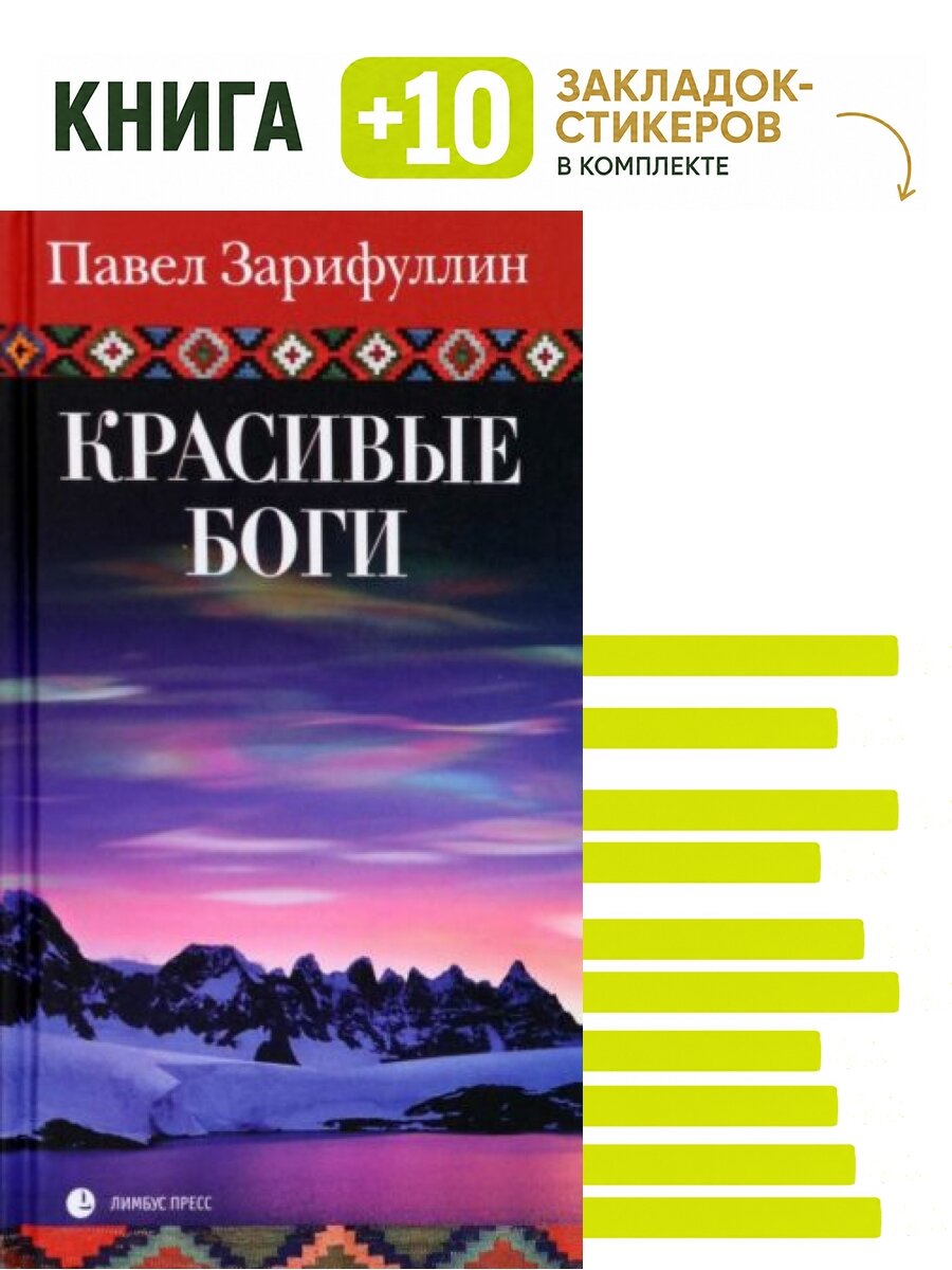 Зарифуллин П. "Красивые боги : статьи, эссе". Комплект: книга + 10 закладок-стикеров