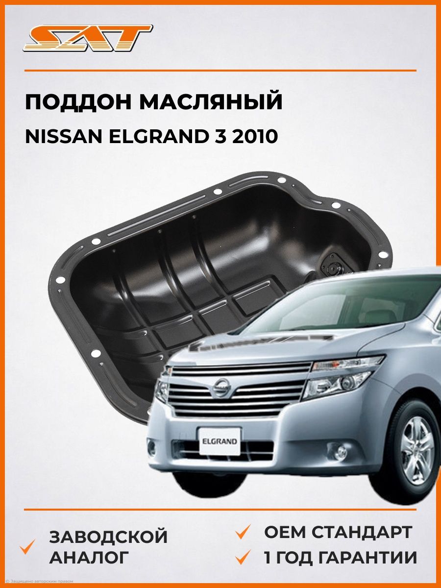 Поддон масляный SAT ST5280009 Ниссан Эльгранд 3 -н. в. Nissan Elgrand 3 -н. в. 2010