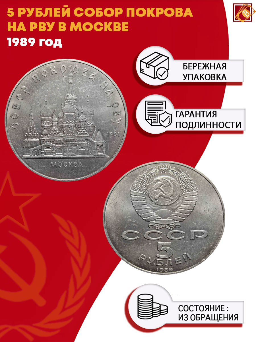 5 рублей Собор Покрова на Рву (г. Москва)