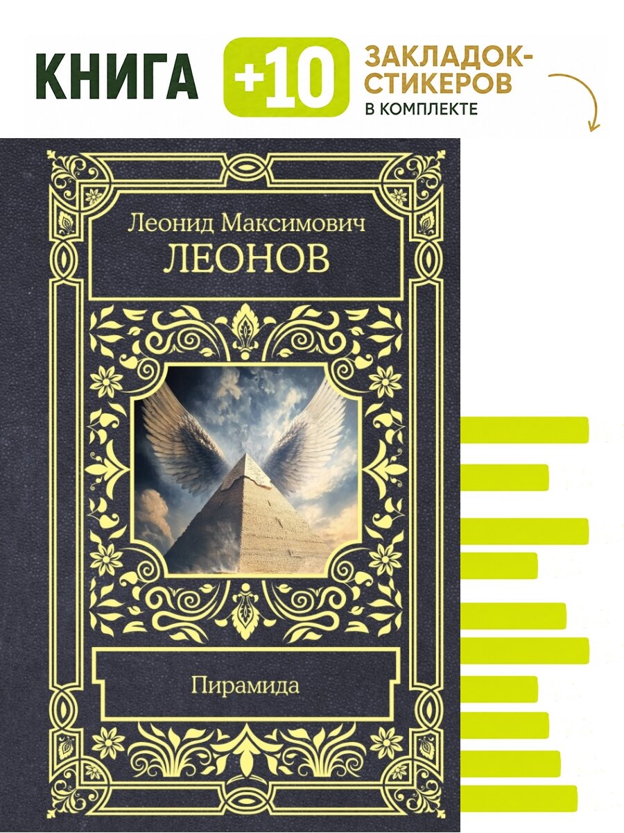 Пирамида. Комплект: книга + 10 закладок-стикеров