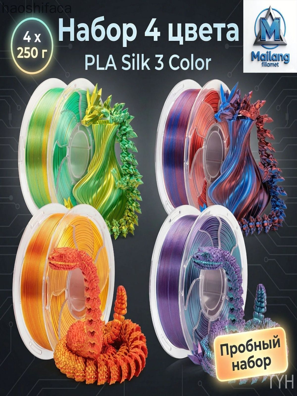 Филамент для 3D-печати PLA Шелк, набор 4 цвета, 250 г 4 шт-0206