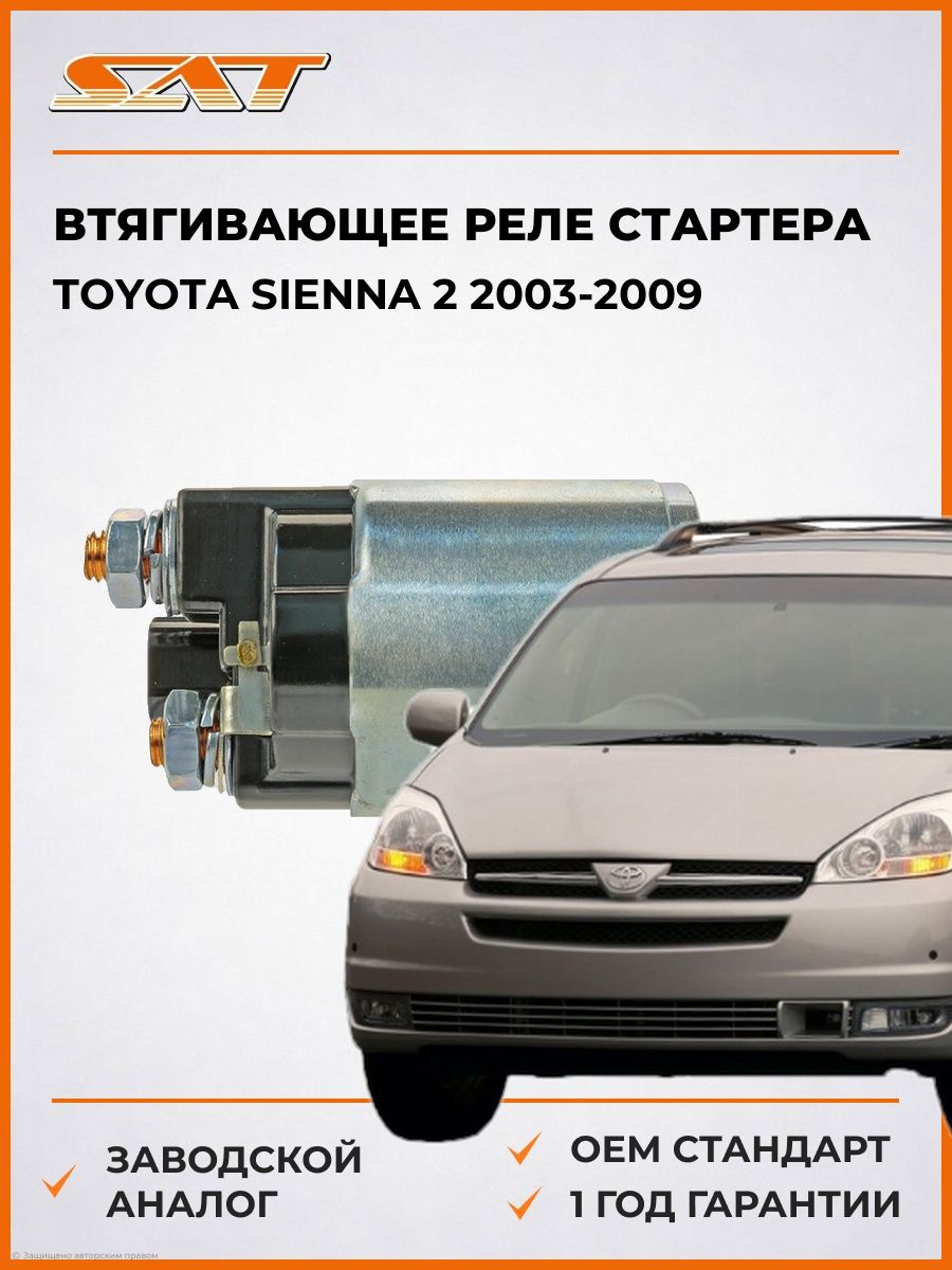 Втягивающее реле стартера SAT ST2822628051 Тойота Сиенна 2 Toyota Sienna 2 2003-2009