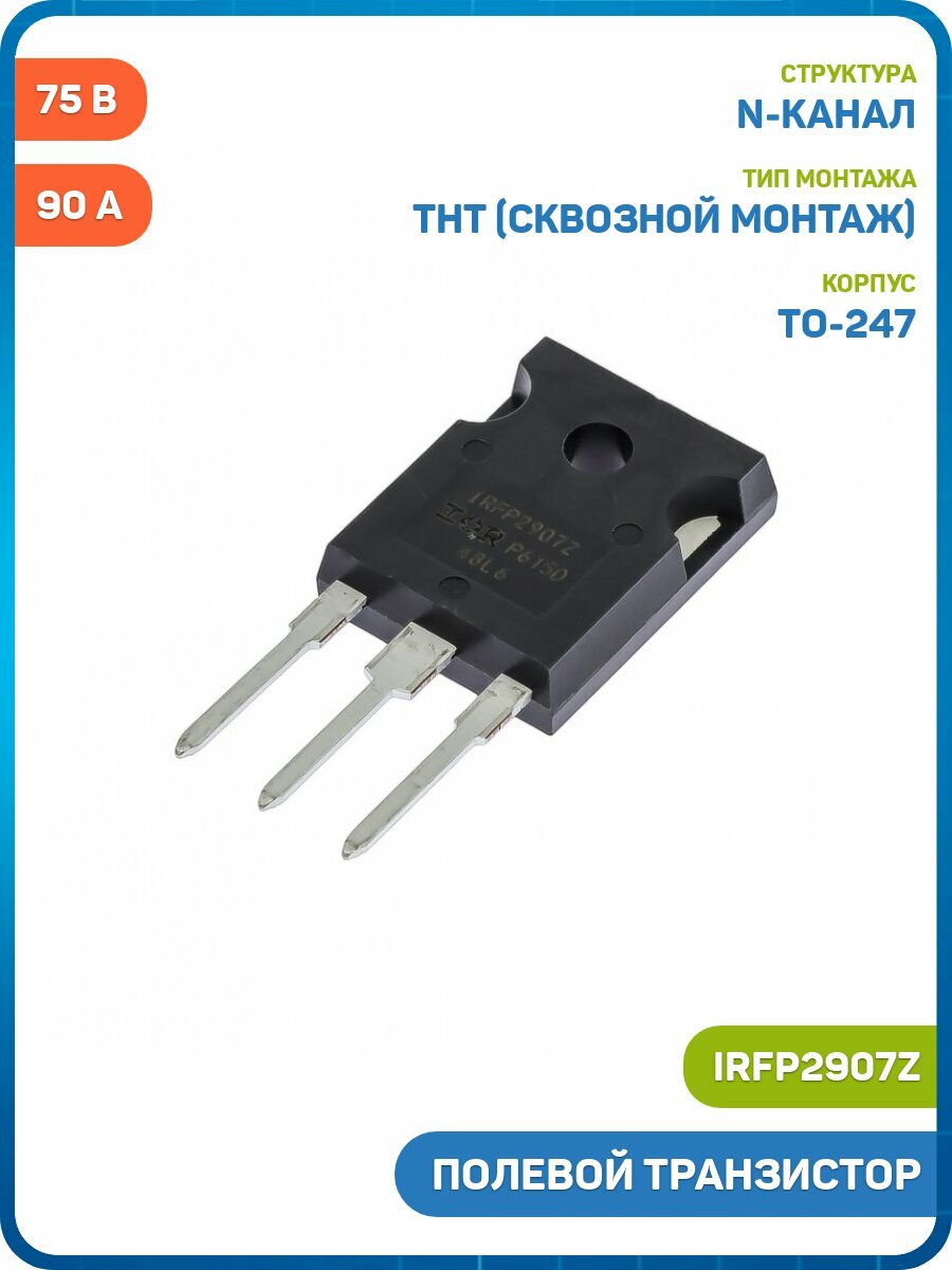 Полевой транзистор INFINEON N-MOSFET 75 В/90 А (IRFP2907Z (TO-247))