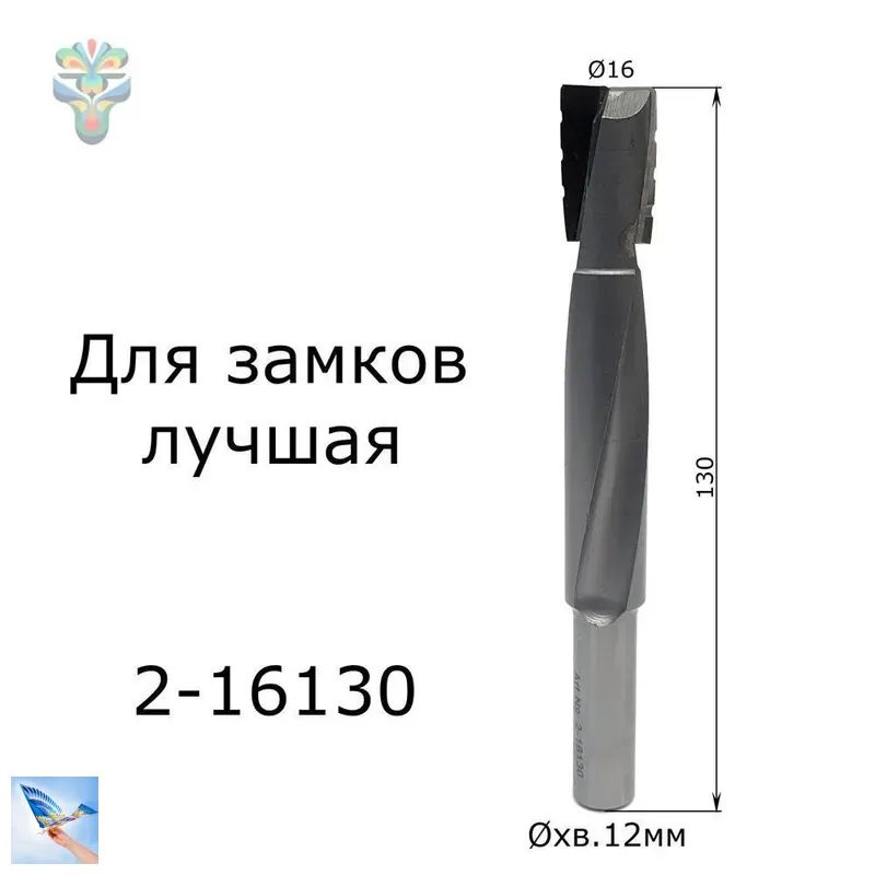 Фреза для замков спиральная D16 H25 TL130 Х12