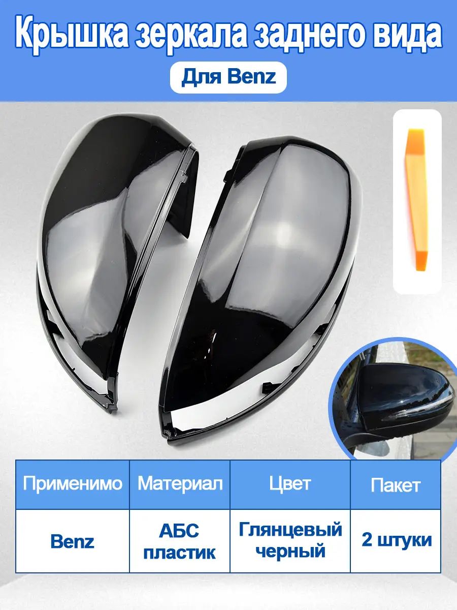 Запчасти бокового зеркала Комплект, арт. Накладки на зеркала Для Mercedes-Benz W205 W213 W222 W463 W238 W253 X205 X253 C253 C217