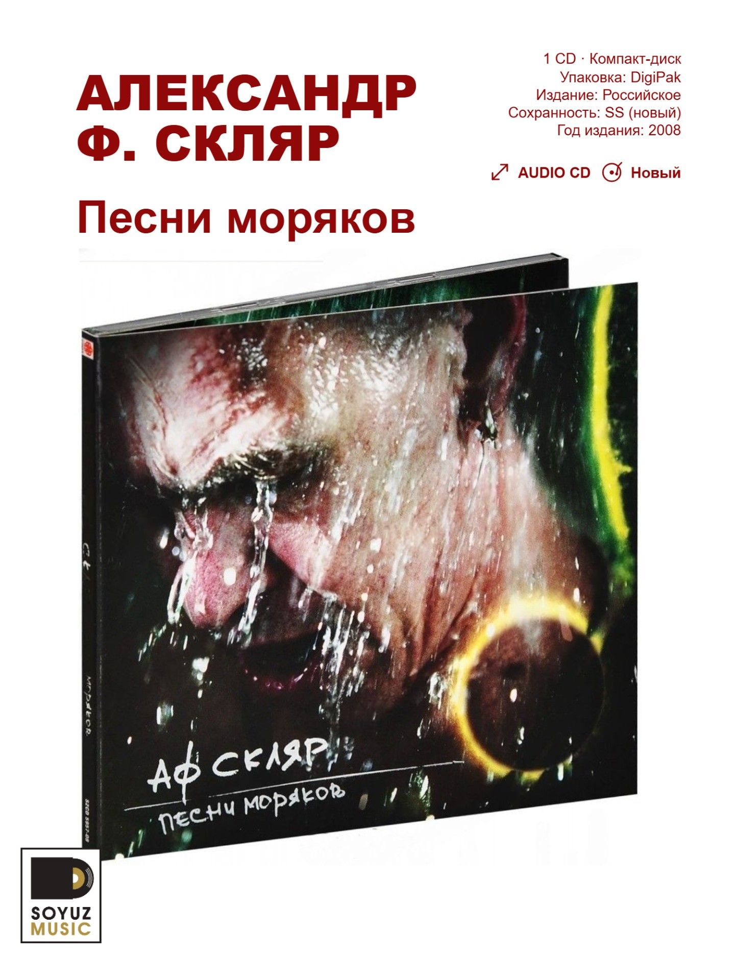 Александр Ф. Скляр. Песни моряков (CD/Компакт-диск)