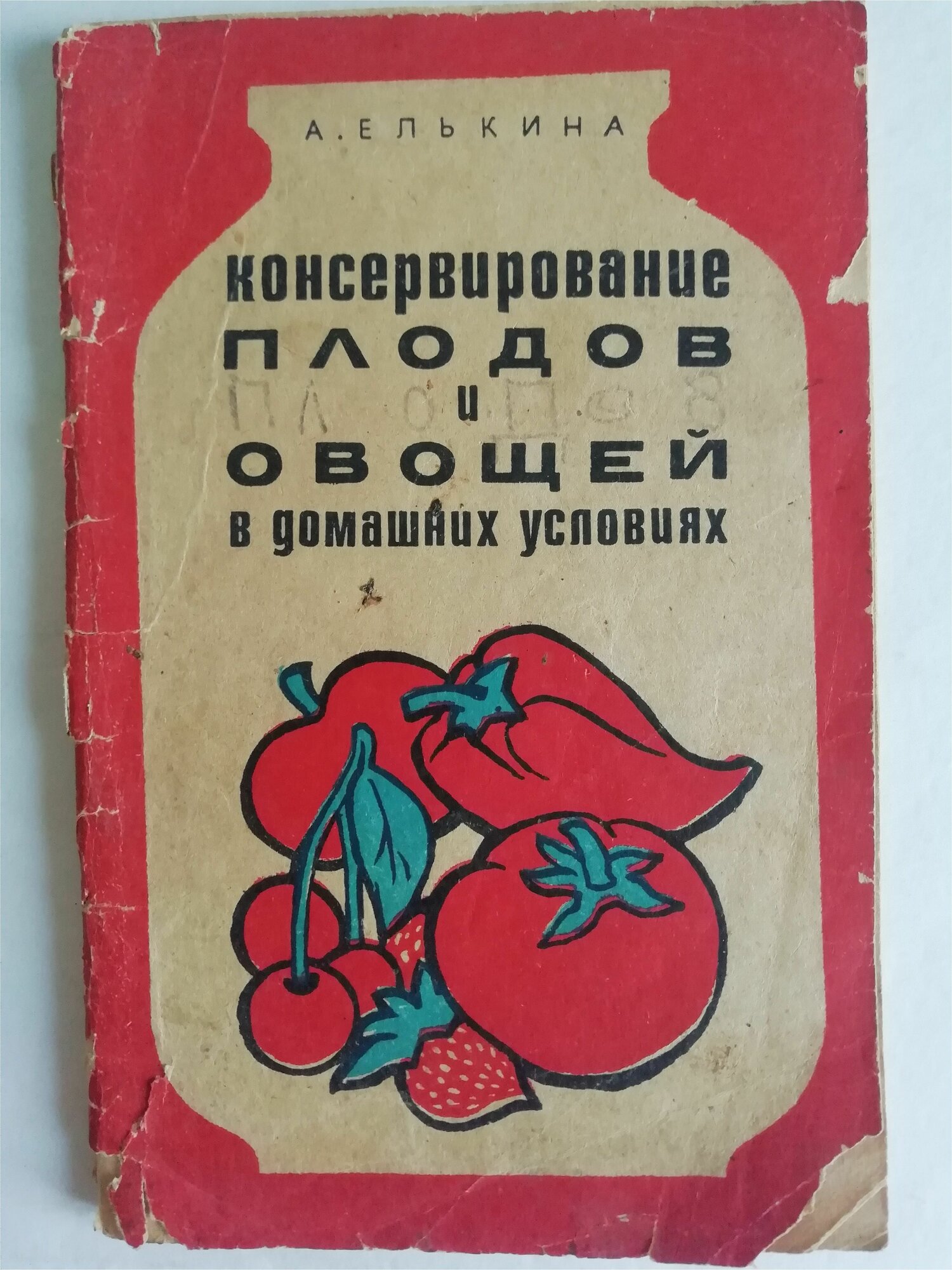 Консервирование плодов и овощей в домашних условиях