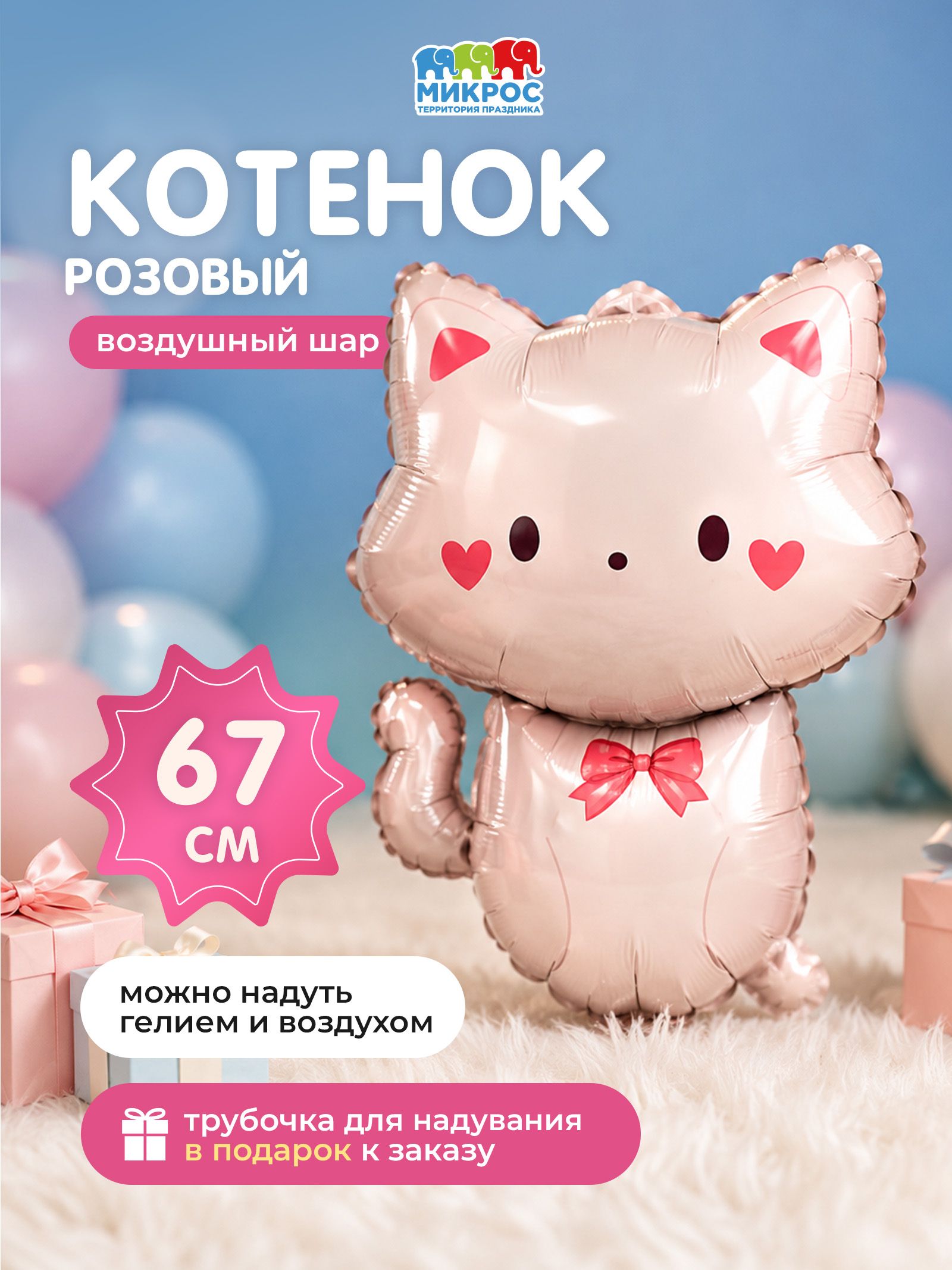 Шар фольгированный, надувная фигура Котенок розовый 67 см /К