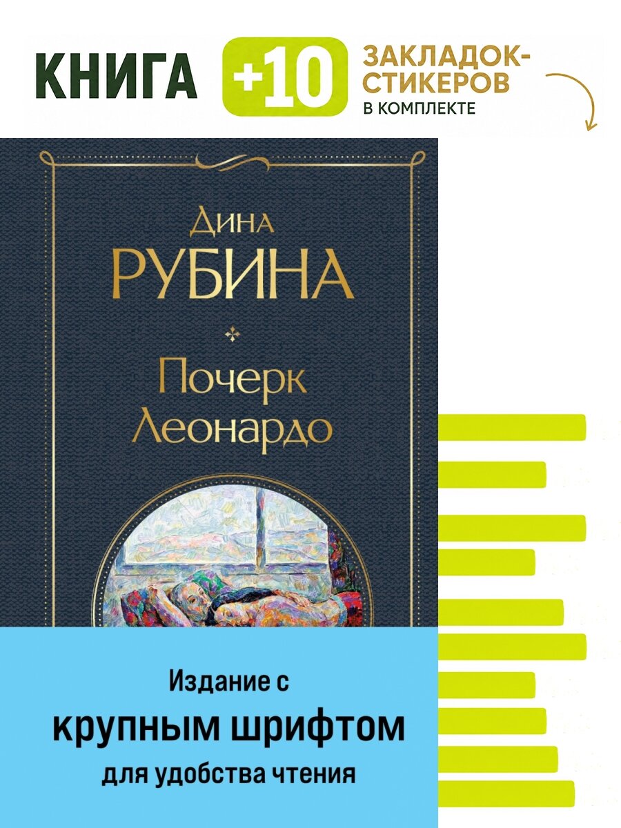 Почерк Леонардо. Комплект: книга + 10 закладок-стикеров