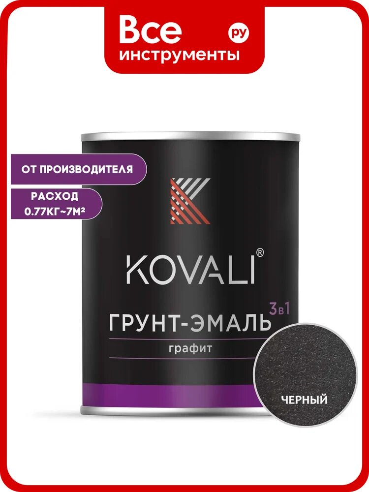 Грунт-эмаль 3 в 1 KOVALI черный графит, 0.77 кг kov6.2.1