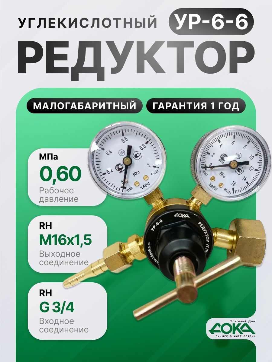 Товар для повседневного использования, Редуктор углекислотный УР-6-6 для газового баллона с 2 манометрами Дока