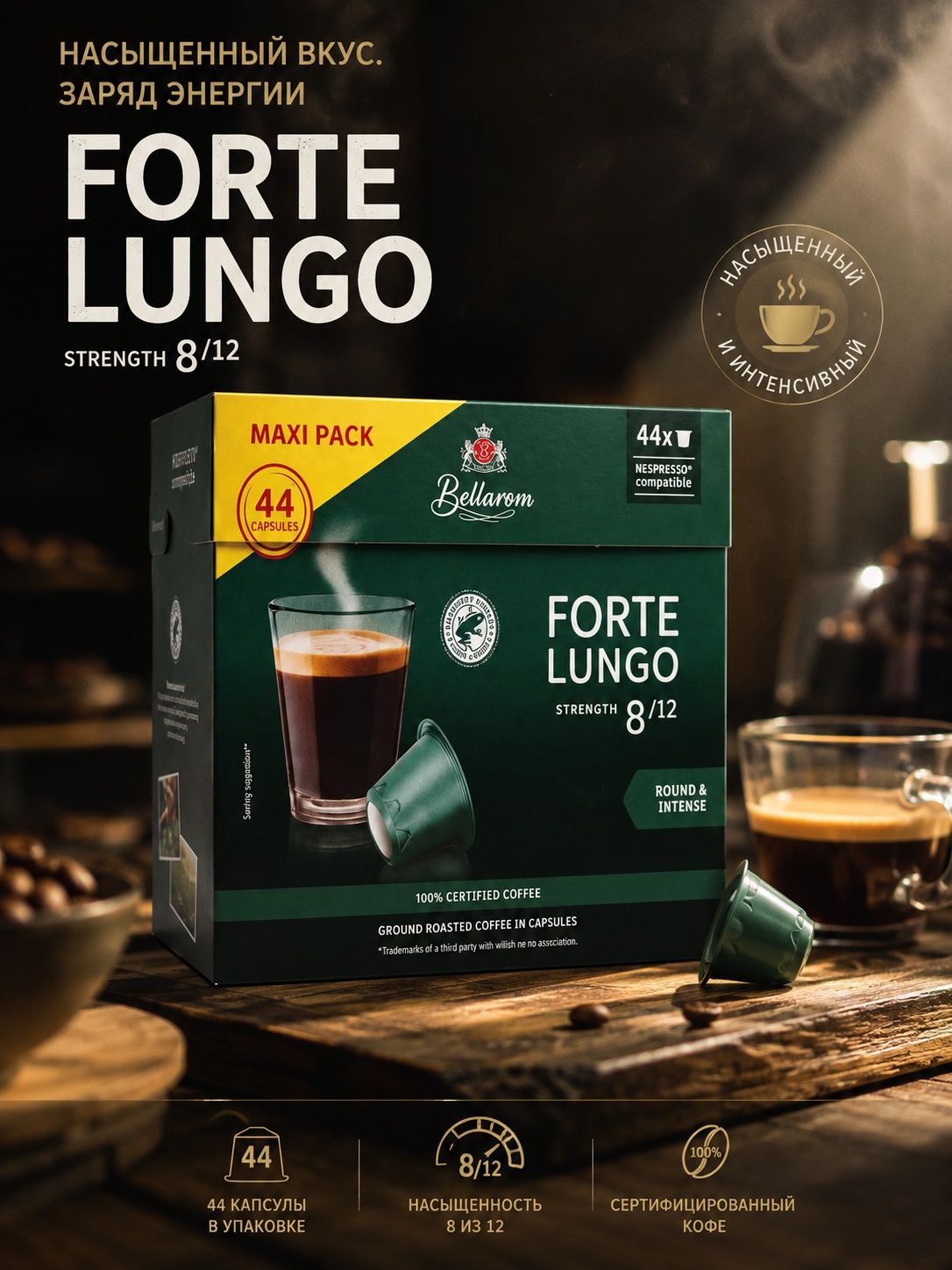 Кофе в капсулах Bellarom Forte Lungo для кофемашин Nespresso, 44 капсулы