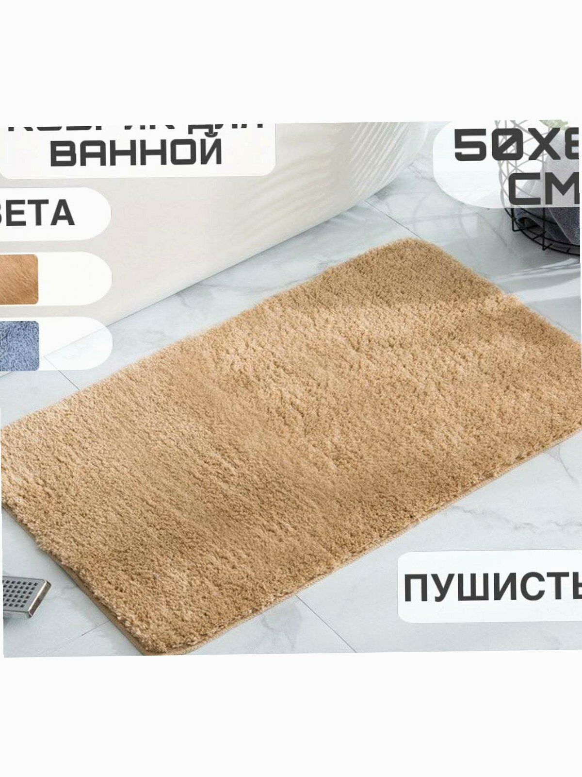 Коврик для ванной "Mega Sel", коврик в ванную, бежевый, текстиль, с высоким ворсом, 50x80 см