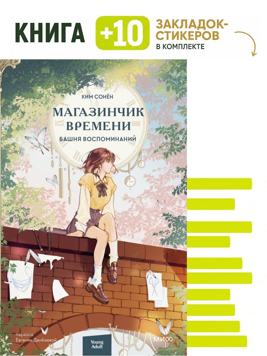 Магазинчик времени. Башня воспоминаний. Комплект: книга + 10 закладок-стикеров