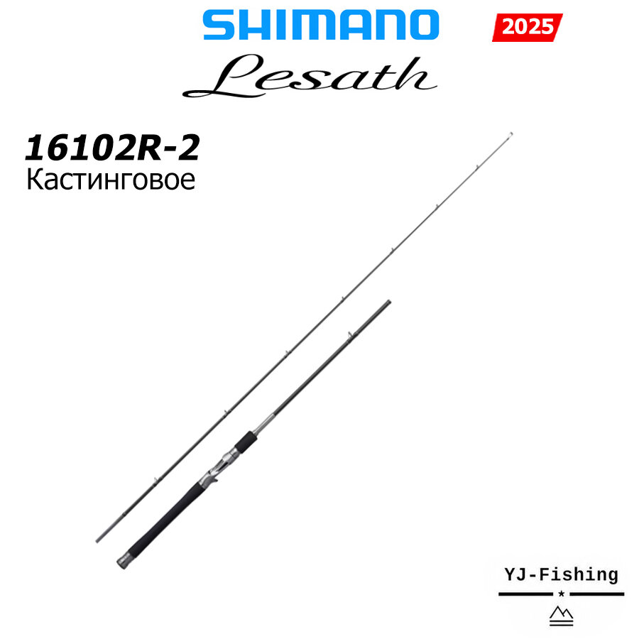 SHIMANO 2025 LESATH 16102R-2 Кастинговое yдилище для джиггинга и морской рыбалки, Индонезия