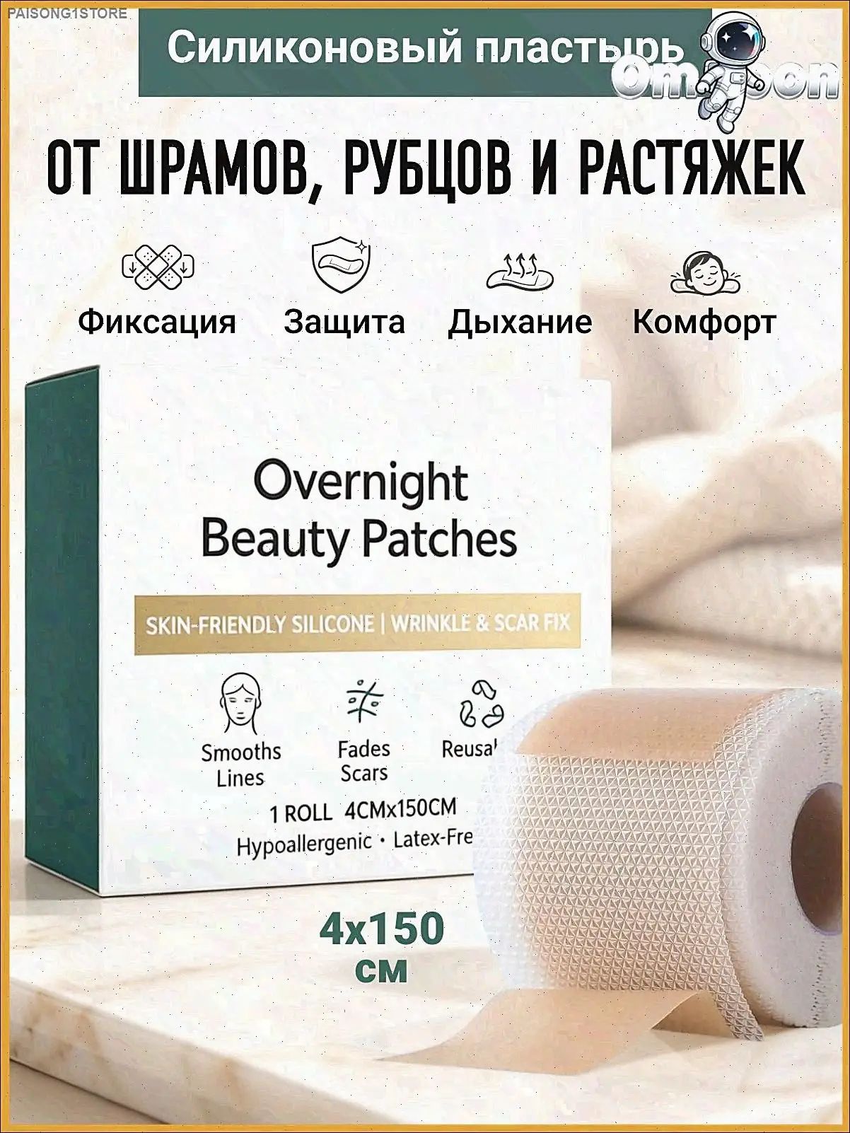 Эксклюзивный пластырь для коррекции рубцов, 4x150 см, 1 шт, Артикул: 5354434240