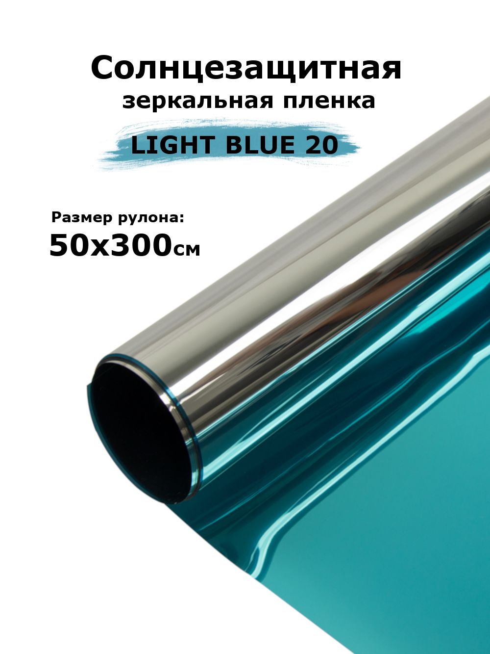 Пленка солнцезащитная зеркальная для окон STELLINE BL20 (голубая) рулон 50x300см (пленка на окна от солнца тонировочная самоклеящаяся)